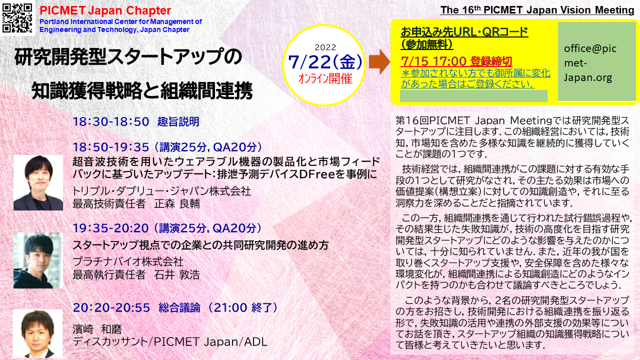 第16回PICMET Japan Vision Meeting: 研究開発型スタートアップの知識獲得戦略と組織間連携 – PICMET ...