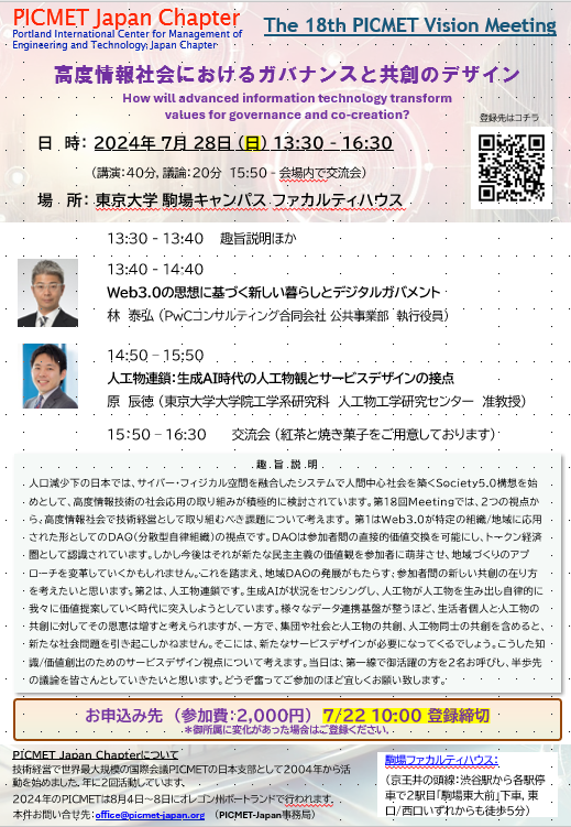 第18回PICMET Japan Vision Meeting: 高度情報社会におけるガバナンスと共創のデザイン – PICMET Japan ...
